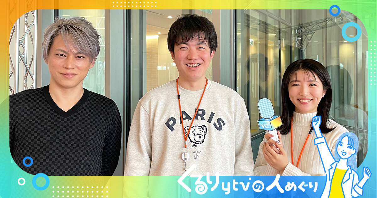 【くるりytvの人めぐり #5】 DX推進局ICT開発グループ 松田 慎一郎さん・榊原 太一さん編｜ytvアンバサダー