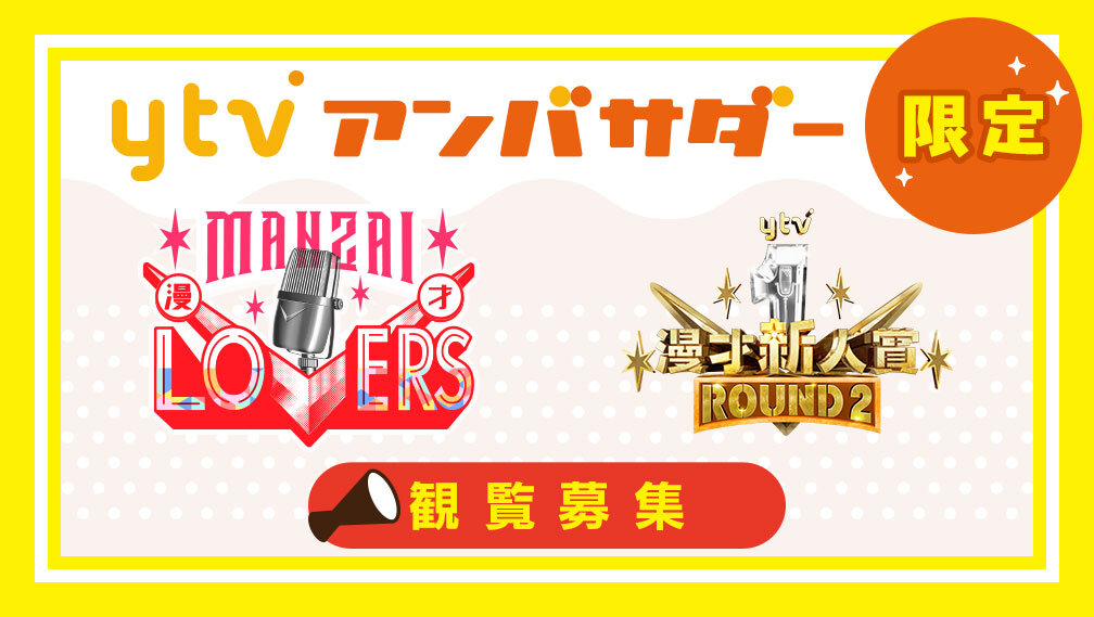 【ytvアンバサダー限定】 3月2日「ytv漫才新人賞決定戦」、3月4日「大阪ほんわかテレビ」爆笑コメディに、 ytvが誇る2つの人気特番に、ytvアンバサダーをご招待｜ytvアンバサダー