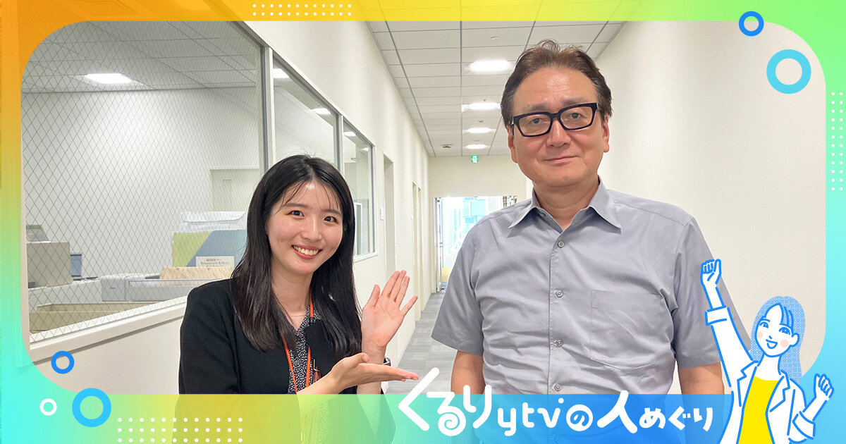 【くるりytvの人めぐり #12】最終回 ｜ytvアンバサダー